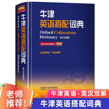 【外研社正版】牛津英语搭配词典 英汉双解版 第2版 Oxford Collocations Dict