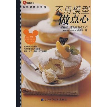 品味健康生活16:不用模型做点心