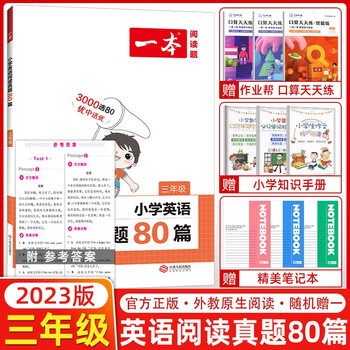 自选】2023新版一本小学阅读真题80篇一年级二三四五六年级语文英语真题阅读全国通用小学真题阅读专项训练一本阅读题 小学英语阅读真题80篇 三年级