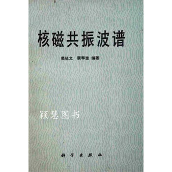 核磁共振波谱 裘祖文，裴奉奎编著 科学出版社