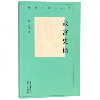 故宫史话/新编历史小丛书
