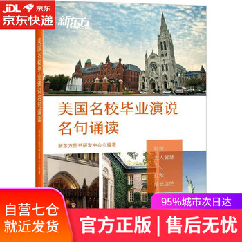 【正版图书】美国名校毕业演说名句诵读 新东方图书研发中心 海豚出版社