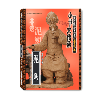 泥塑/中国非物质文化遗产通识读本