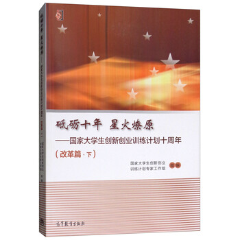 砥砺十年 星火燎原：国家大学生创新创业训练计划十周年（改革篇·下）
