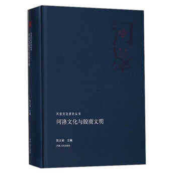 河洛文化与殷商文明/河洛文化研究丛书