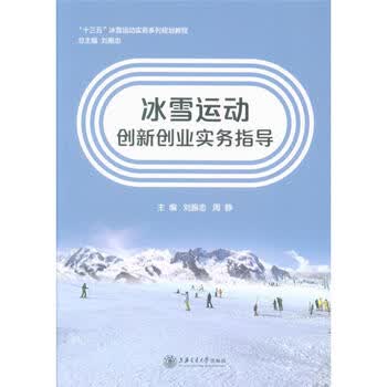 冰雪运动创新创业实务指导