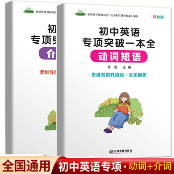思维导图轻松学英语 快速记单词音标法元音辅音动词介词不规则小学生初中生背记词根词缀音标快速记忆中小学教辅思维导图学英语 英语短语—动词+介词 两册 小学通用