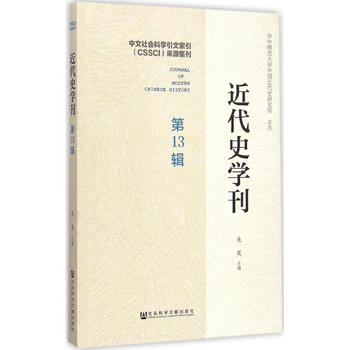近代史学刊第13辑