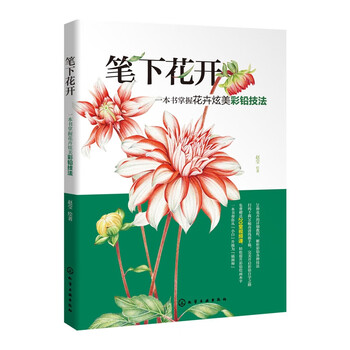 笔下花开(一本书掌握花卉炫美彩铅技法)