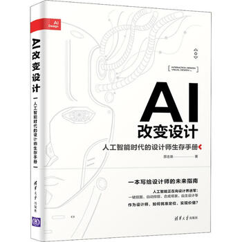 AI改变设计 人工智能时代的设计师生存手册