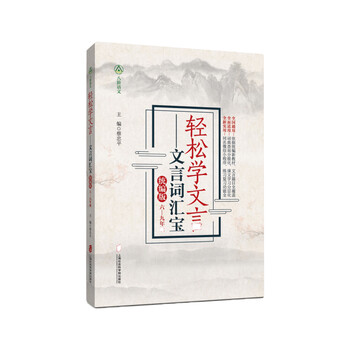 轻松学文言：文言词汇宝（统编版 六年级至九年级）