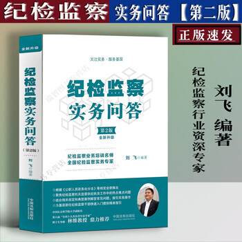 正版新版纪检监察实务问答第二版纪检监察/监督执纪/公职人员政务处分纪检监察监督执纪党政类工作人员