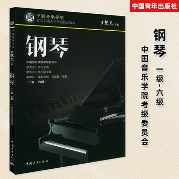 钢琴1-6级钢琴考级教材钢琴考级用书中国音乐学院社会艺术水平考级精品教材 中国青年出版社