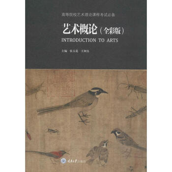 艺术概论(全彩版)