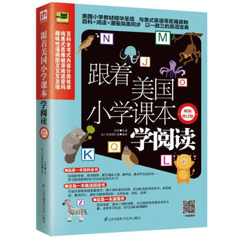 跟着美国小学课本学阅 外语学习 赵岚主编 江苏凤凰科学技术出版社 9787553793863