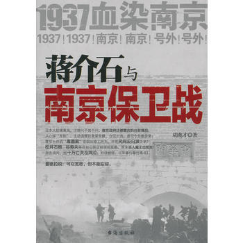 蒋介石与南京保卫战