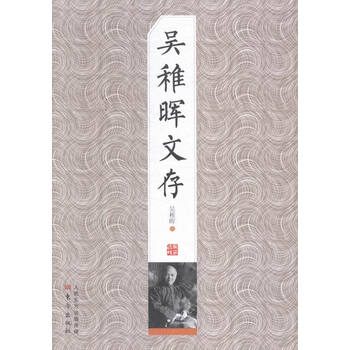 吴稚晖文存/传记/书籍/学者