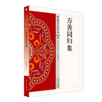 万善同归集 9787506085700 东方出版社