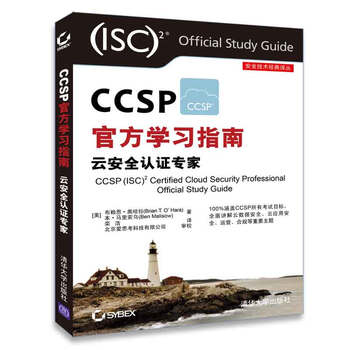 CCSP官方学习指南 云安全认证专家9787302505709