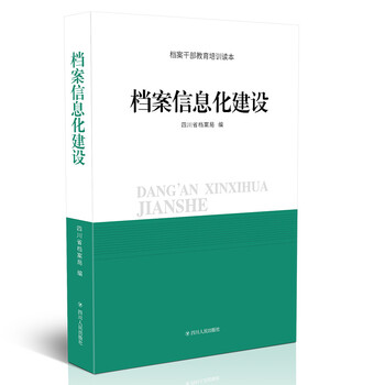 现货正版 档案干部教育培训读本 档案信息化建设 四川省档案局 编 四川人民出版社