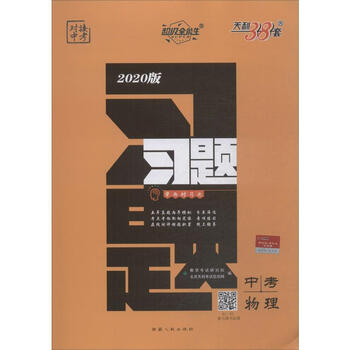 超级全能生 天利38套 习题 对接中考 物理 2020