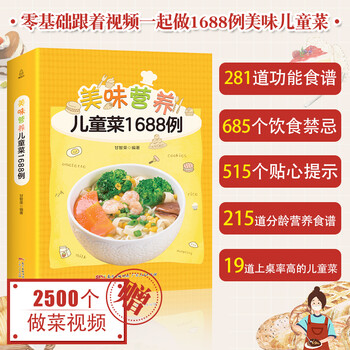 美味营养儿童菜1688例 儿童营养早餐食谱书0-1-3-6-12岁三餐菜谱儿童菜谱书籍大全幼儿童辅食