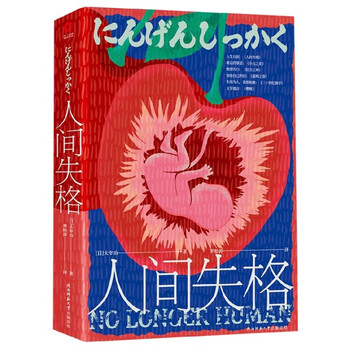 人间失格(精)