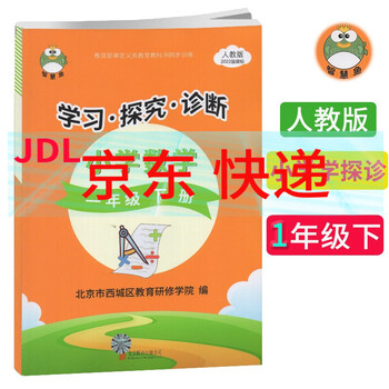 智慧鱼 学探诊学习探究诊断一年级数学下人教版RJ部编版北京市西城区教育研修学院