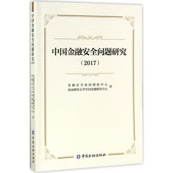 中国金融安全问题研究.2017