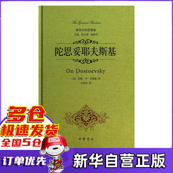 陀思妥耶夫斯基(精)/*伟大的思想家
