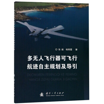  多无人飞行器可飞行航迹自主规划及导引 