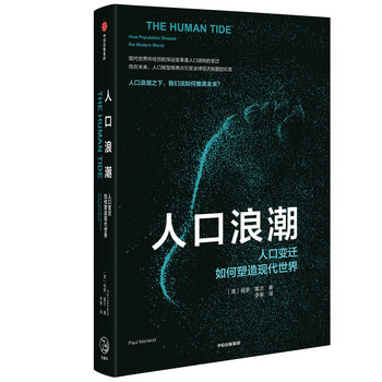 人口浪潮 人口变迁如何塑造现代世界 中信出版社