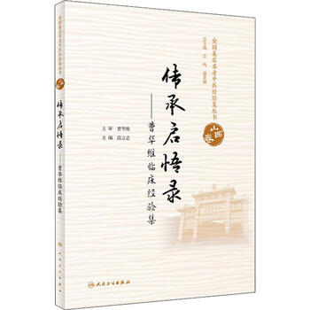 传承启悟录——曹华维临床经验集