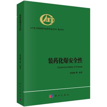 装药化爆安全性 刘仓理等 武器装药系统安全性 9787030677525科学出版社