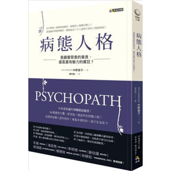 现货台版 病态人格 是藏着恶意的善良 还是富有魅力的疯狂 性格解析 心理学