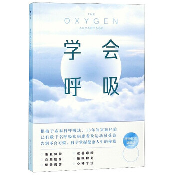 学会呼吸(重新掌握天生本能)