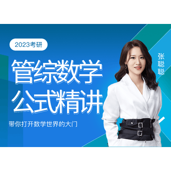 【联系客服免费领取】启航教育2023考研mba联考管综数学精讲课程 张聪聪