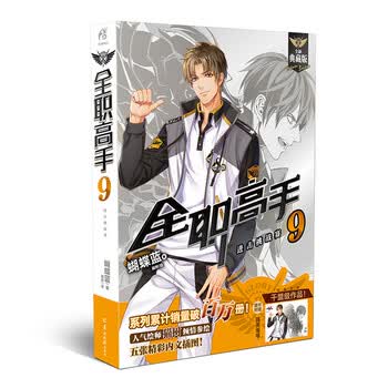[正版图书]全职高手9 进击挑战赛（全新典藏版）
