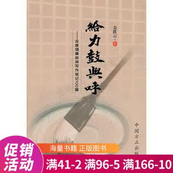 给力鼓与呼-反腐倡廉新闻写作笔记100篇