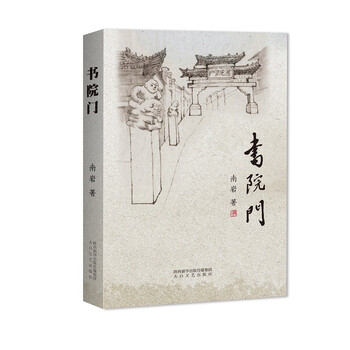 书院门