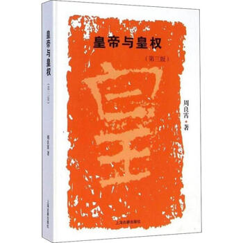 皇帝与皇权(第3版)