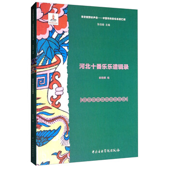 河北十番乐乐谱辑录
