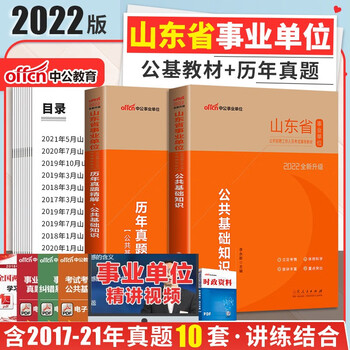 中公2022年山东省事业单位考试用书综合类公共基础知识教材历年真题试卷2本山东事业编考试招聘题库