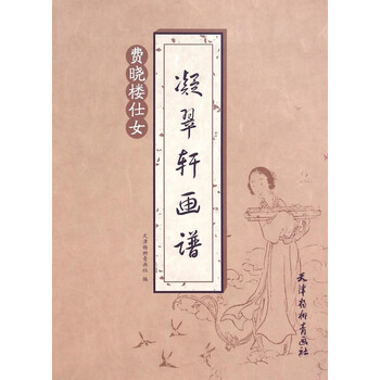 凝翠轩画谱(费晓楼仕女)