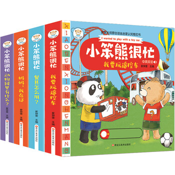 小笨熊很忙 双语绘本抽拉纸板3D立体书 小熊很忙（全4册） 启蒙认知立体推拉书3-6岁(中国环境标志产品 绿色印刷)