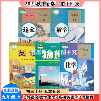 【广东 惠州适用】新版2022初中九年级上册课全套5人教版语文数学化学+英语 +沪粤物理 初三上册全套教材教科书