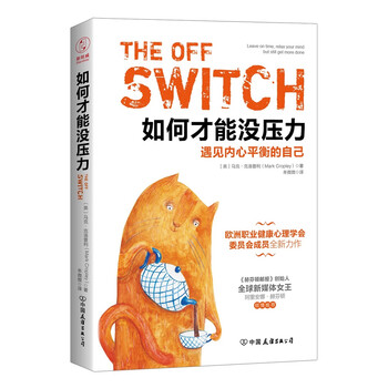 如何才能没压力：遇见内心平衡的自己