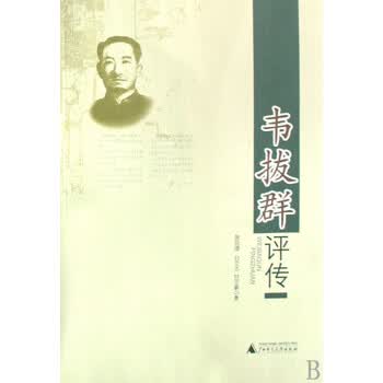 韦拔群评传