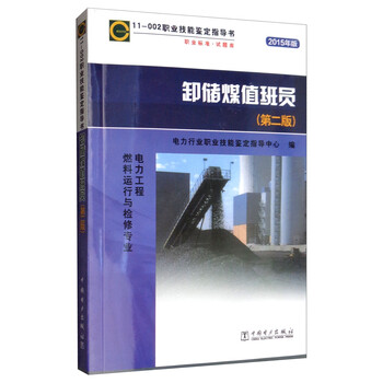 11-002 职业技能鉴定指导书 职业标准 试题库：卸储煤值班员（2015年版 第二版）