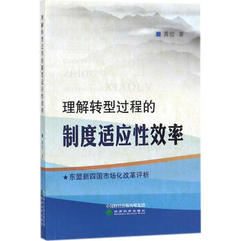 理解转型过程的制度适应性效率